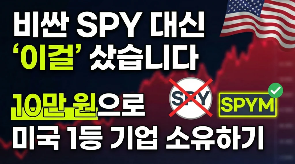 SPYM,10만 원으로 미국 1등 기업 사는 법: SPY 대신 SPYM 모으는 3가지 이유 - MyMoneyMinds
